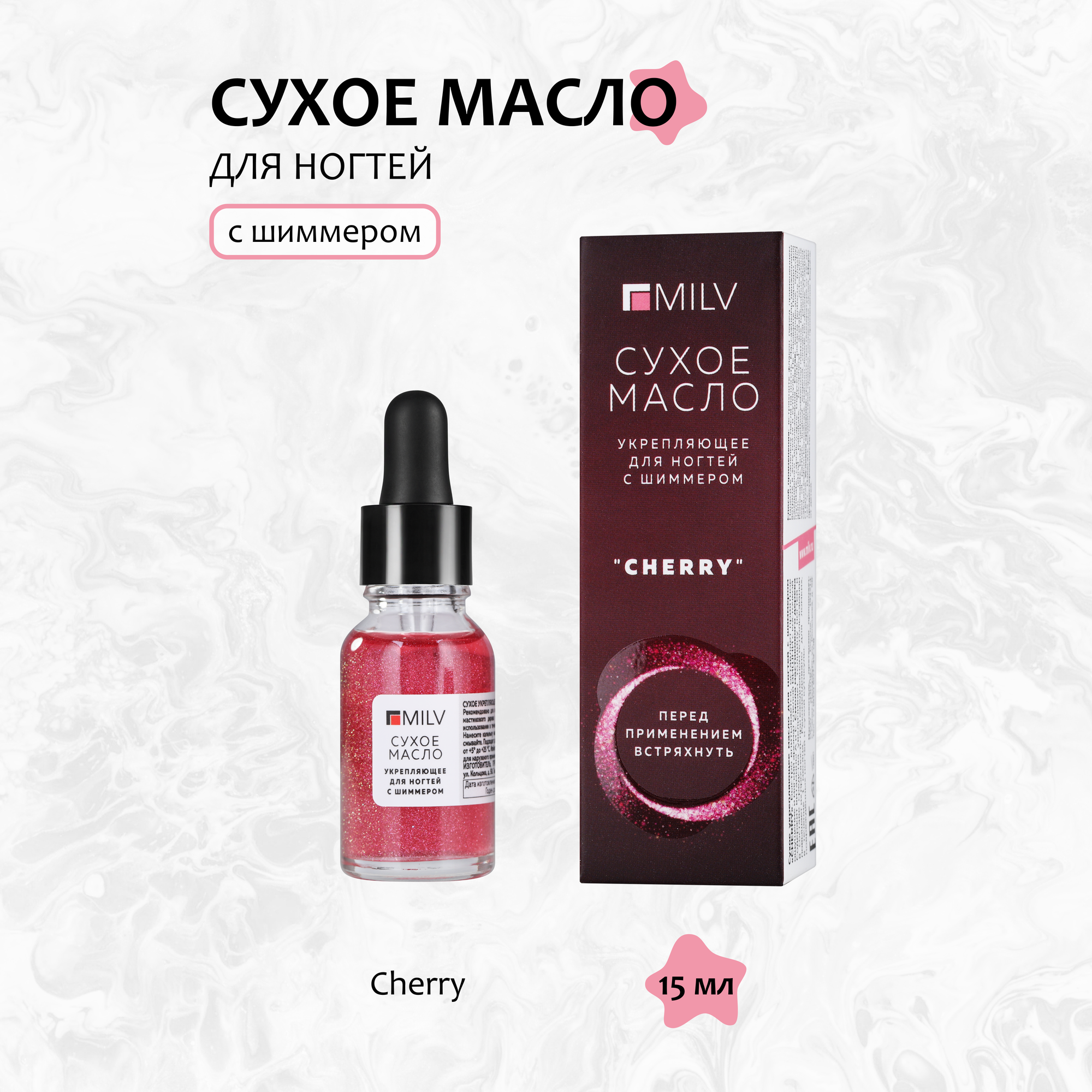 Сухое укрепляющее масло для ногтей Milv, Cherry, 15 мл