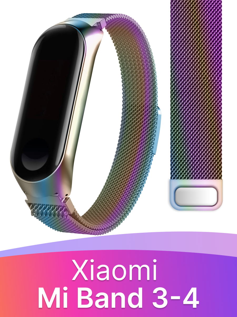 Ремешок миланская петля для смарт часов Xiaomi Mi Band 3, 4 / Металлический браслет (milanese loop) для фитнес трекера Сяоми Ми Бэнд 3, 4 / Перламутровый