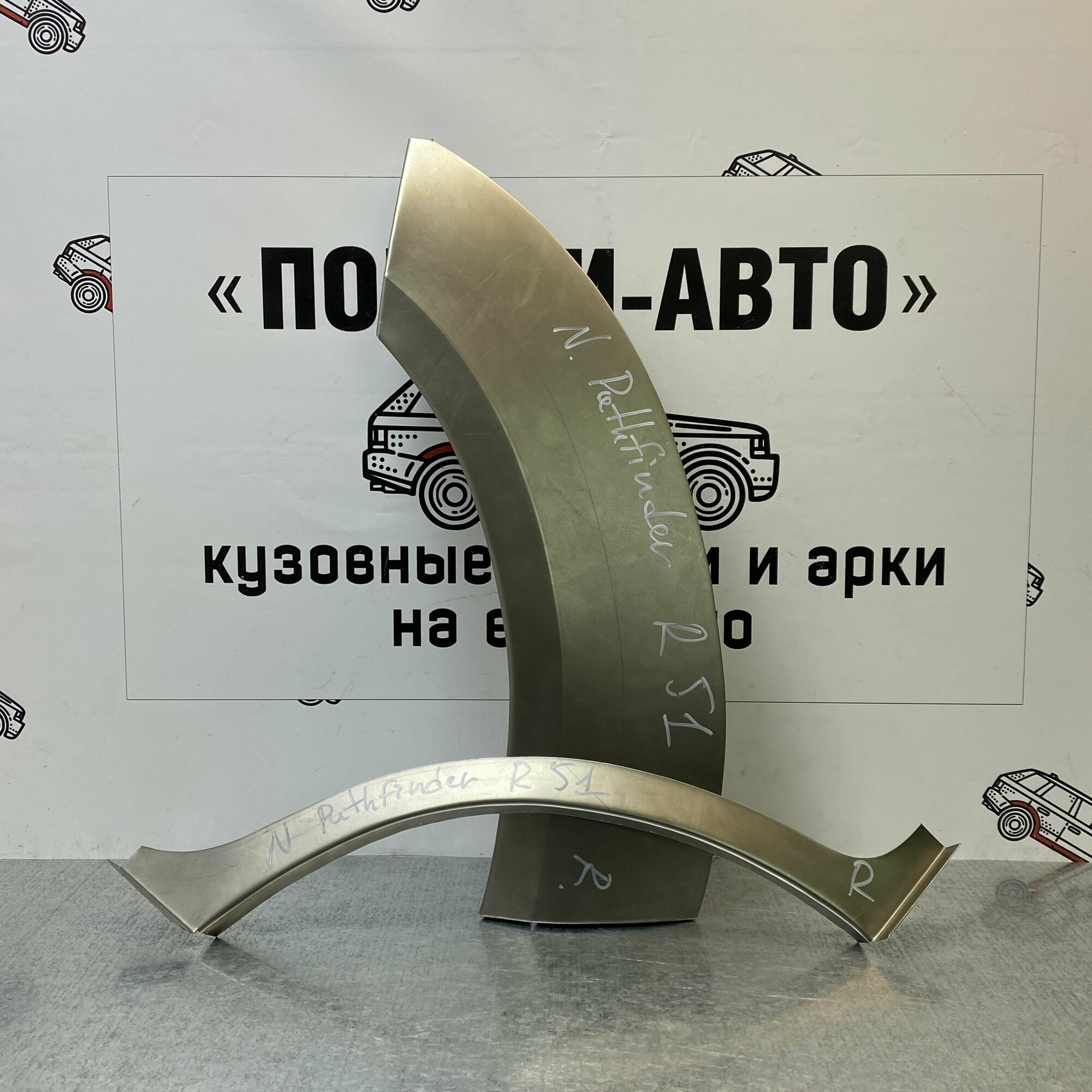 Ремкомплект арки задних крыльев (2шт левая + правая) Nissan Pathfinder R51, холоднокатаная сталь, толщина 0,8мм