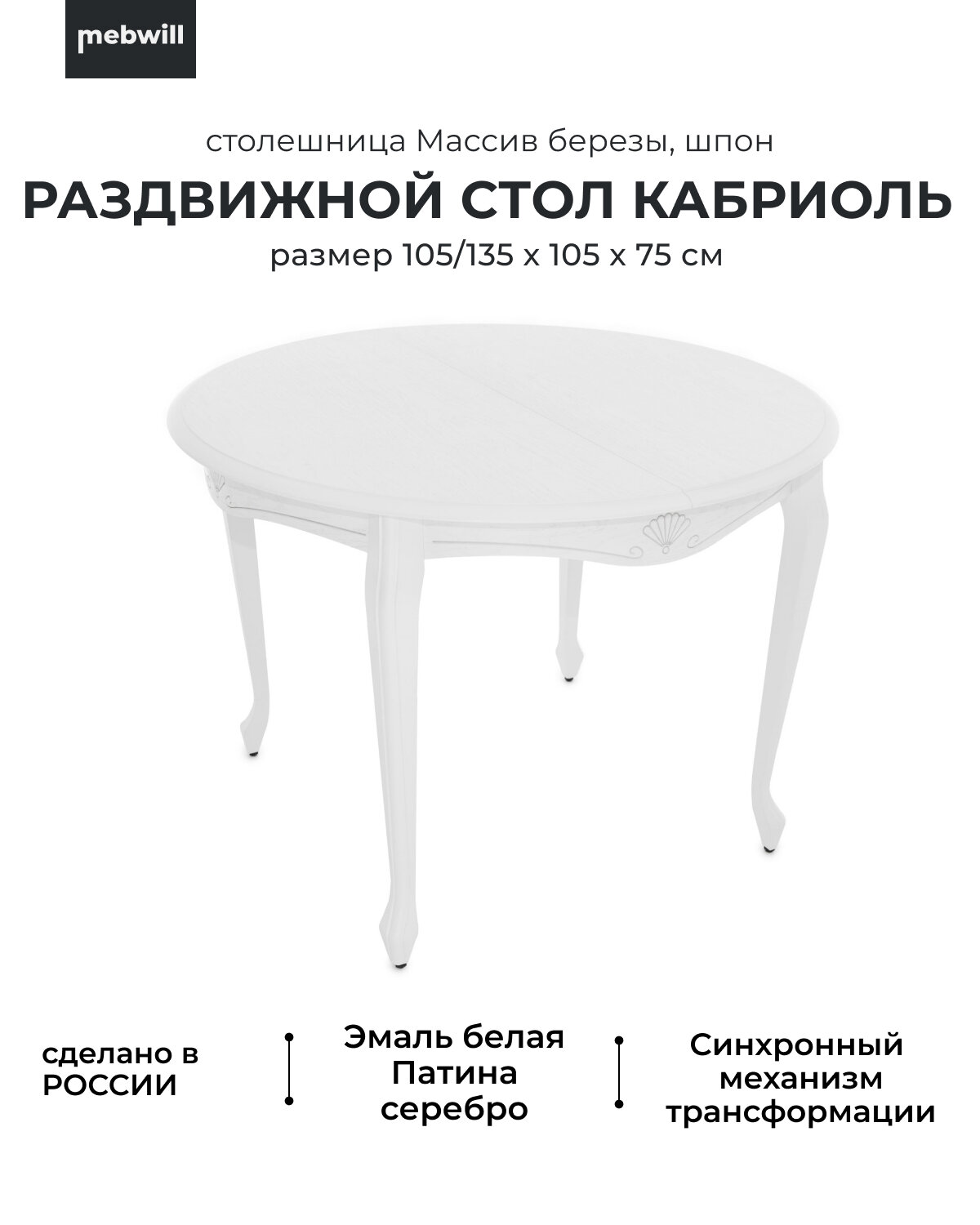 Стол обеденный круглый раздвижной Аврора Кабриоль D105 Эмаль белая/Патина серебро