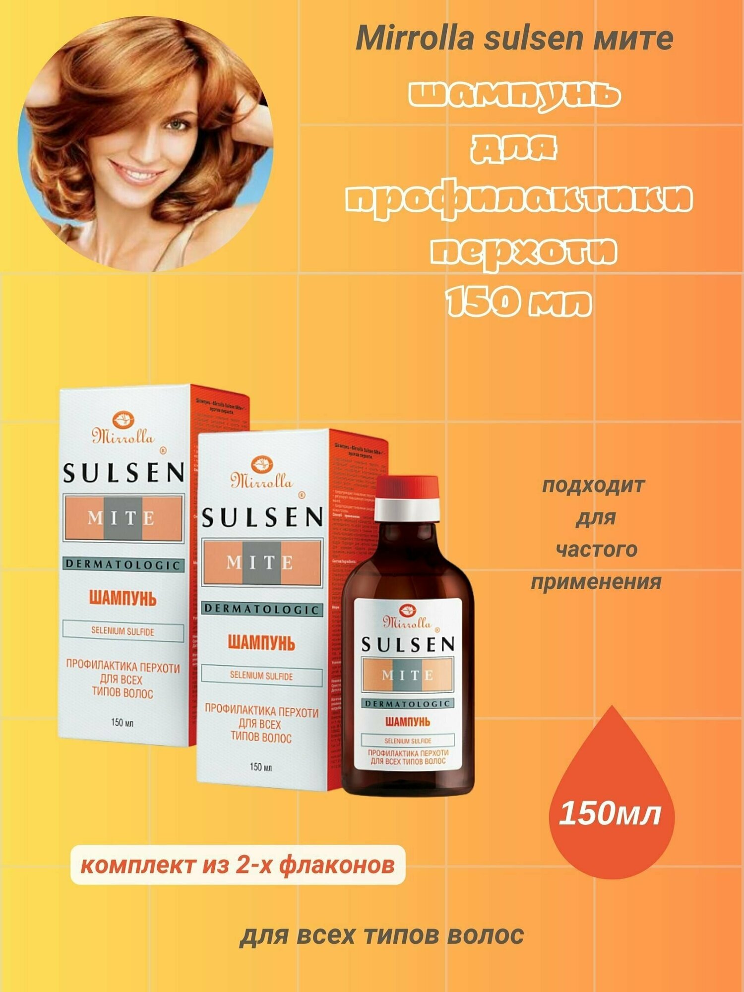 Mirrolla sulsen мите шампунь для профилактики перхоти 150мл 2уп