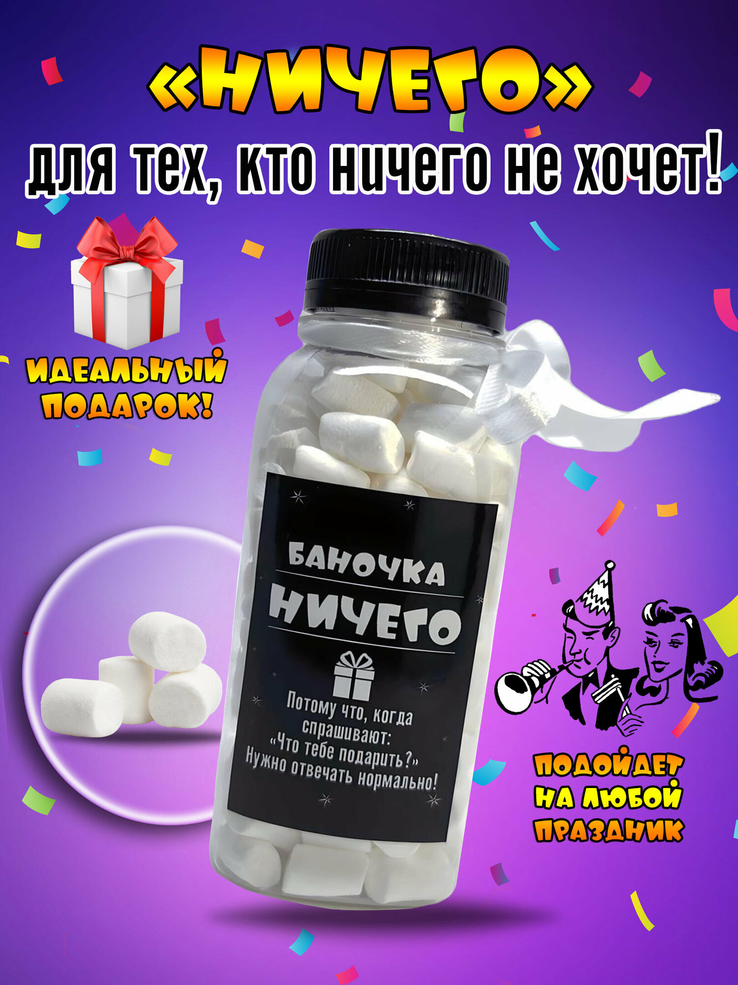 Подарок Ничего