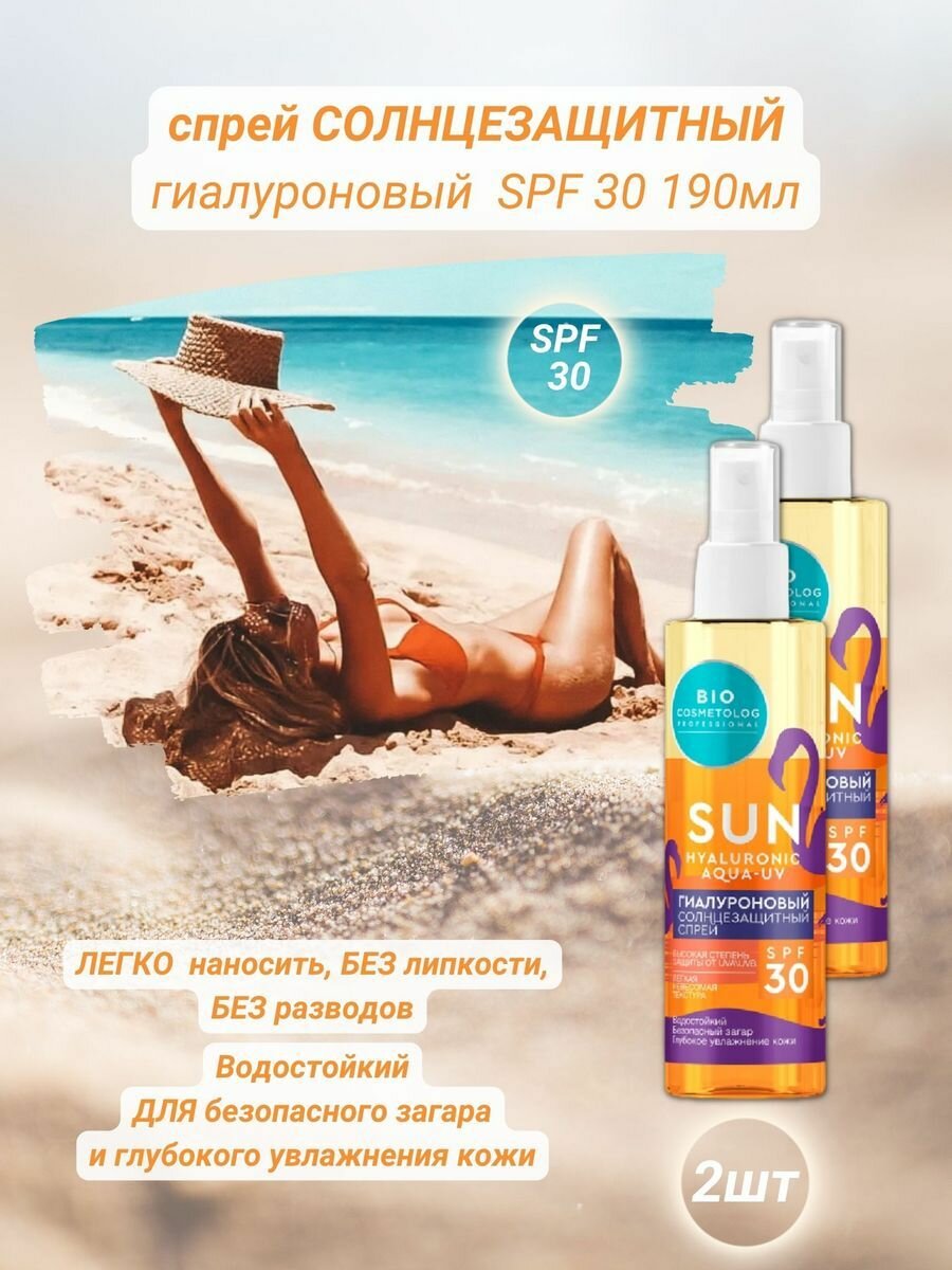 Спрей солнцезащитный гиалуроновый SPF 30 190мл 2шт
