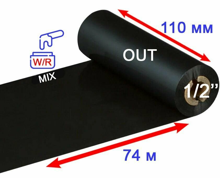 Риббон Mix WR Out 110 мм 74 м втулка 110 мм 0.5" (Воск / смола)