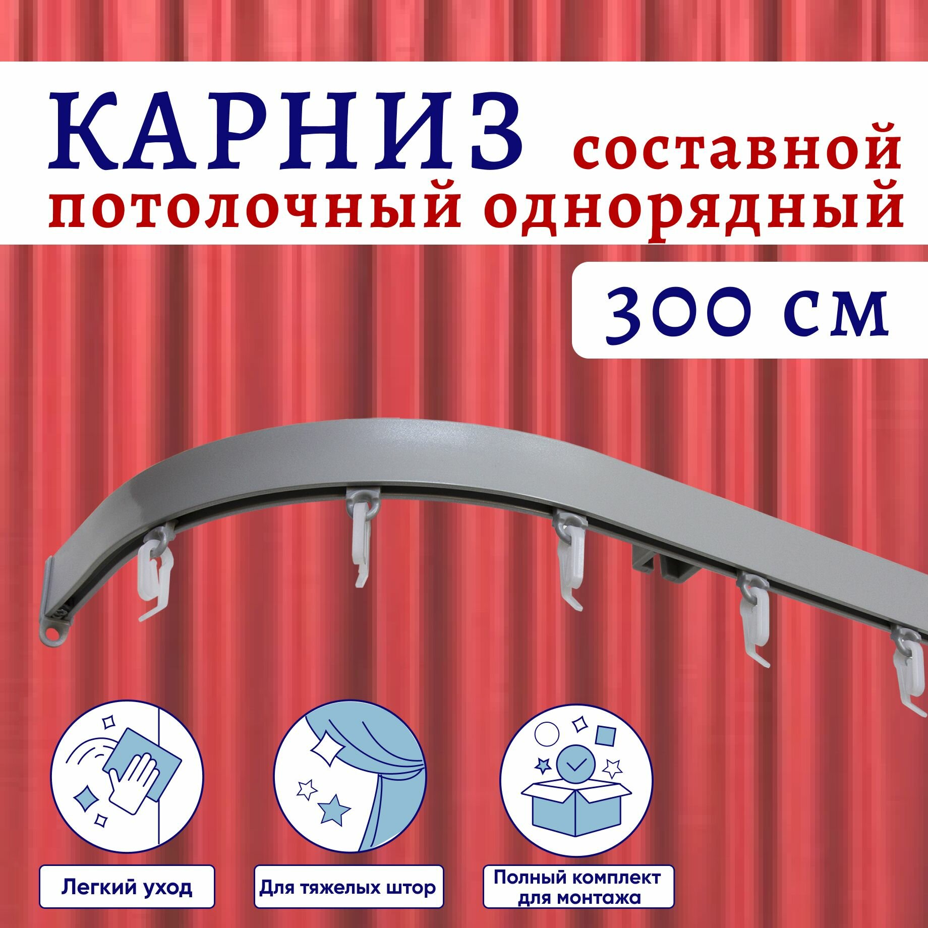 Карниз для штор однорядный 300 см с боковинами 16 см серебристый металлик, алюминиевый профильный потолочный, составной