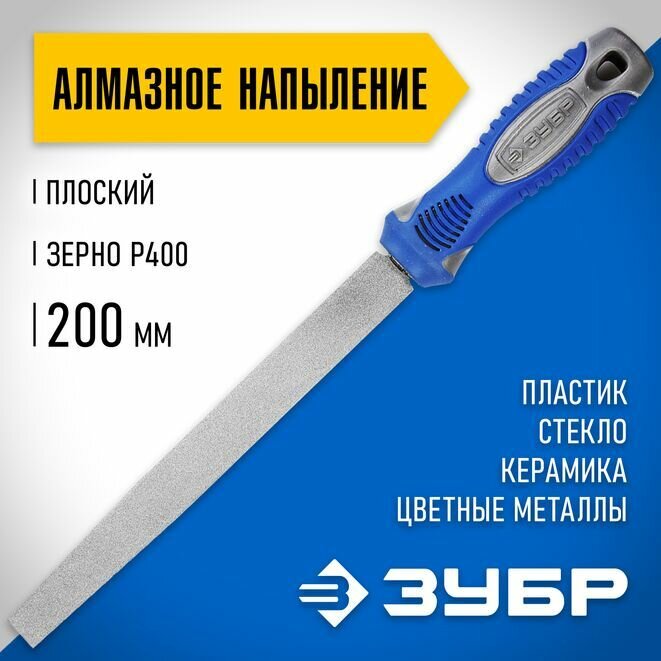 Напильник плоский ЗУБР 200 мм, Р 400, алмазный