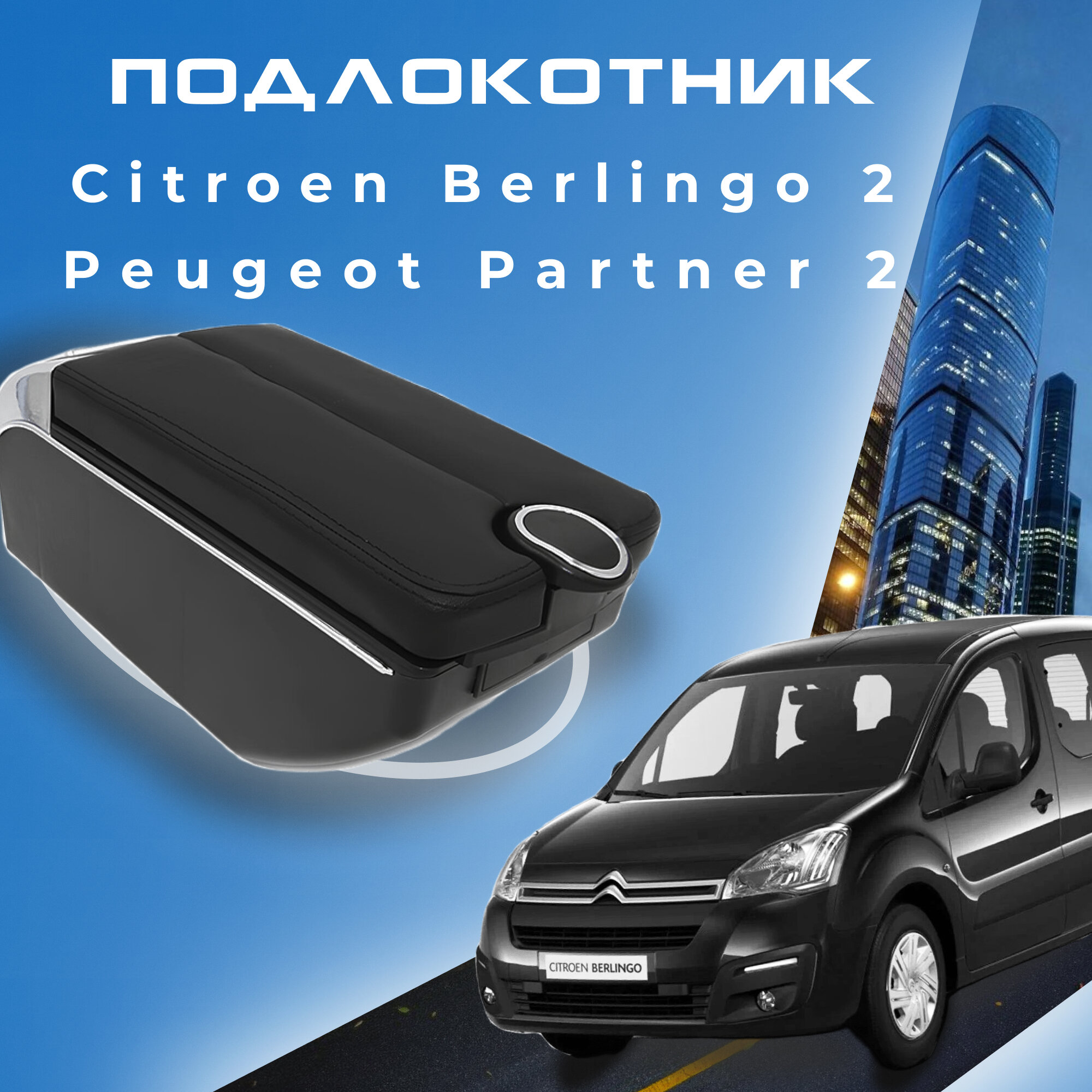 Подлокотник в штатное место для Citroen Berlingo 2, Peugeot Partner 2 (2008-2015), крепление на центральную консоль, 7 USB 5