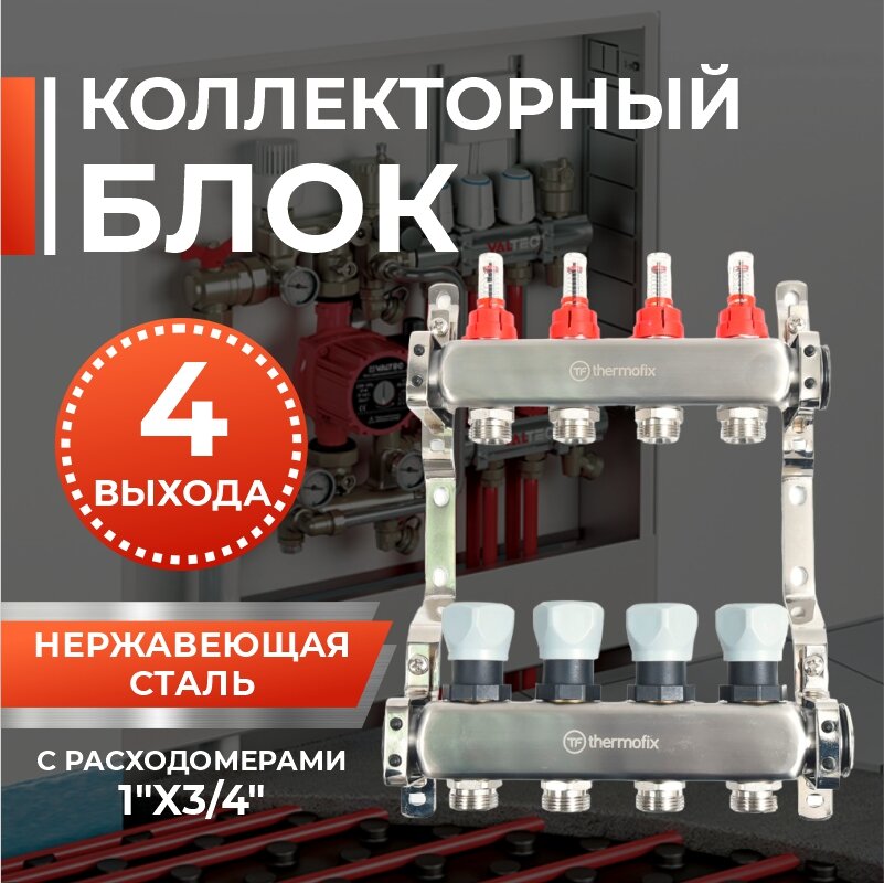 Коллекторная группа из нержавеющей стали Thermofix, 1 дюйм и 3/4 дюйма 4 контура