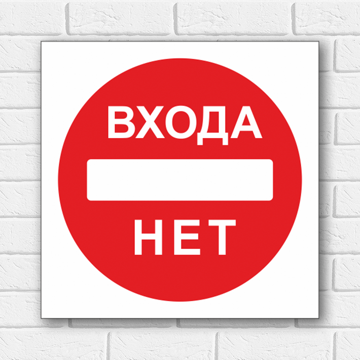 Табличка "Входа нет, знак запрета", 33х33 см, ПВХ