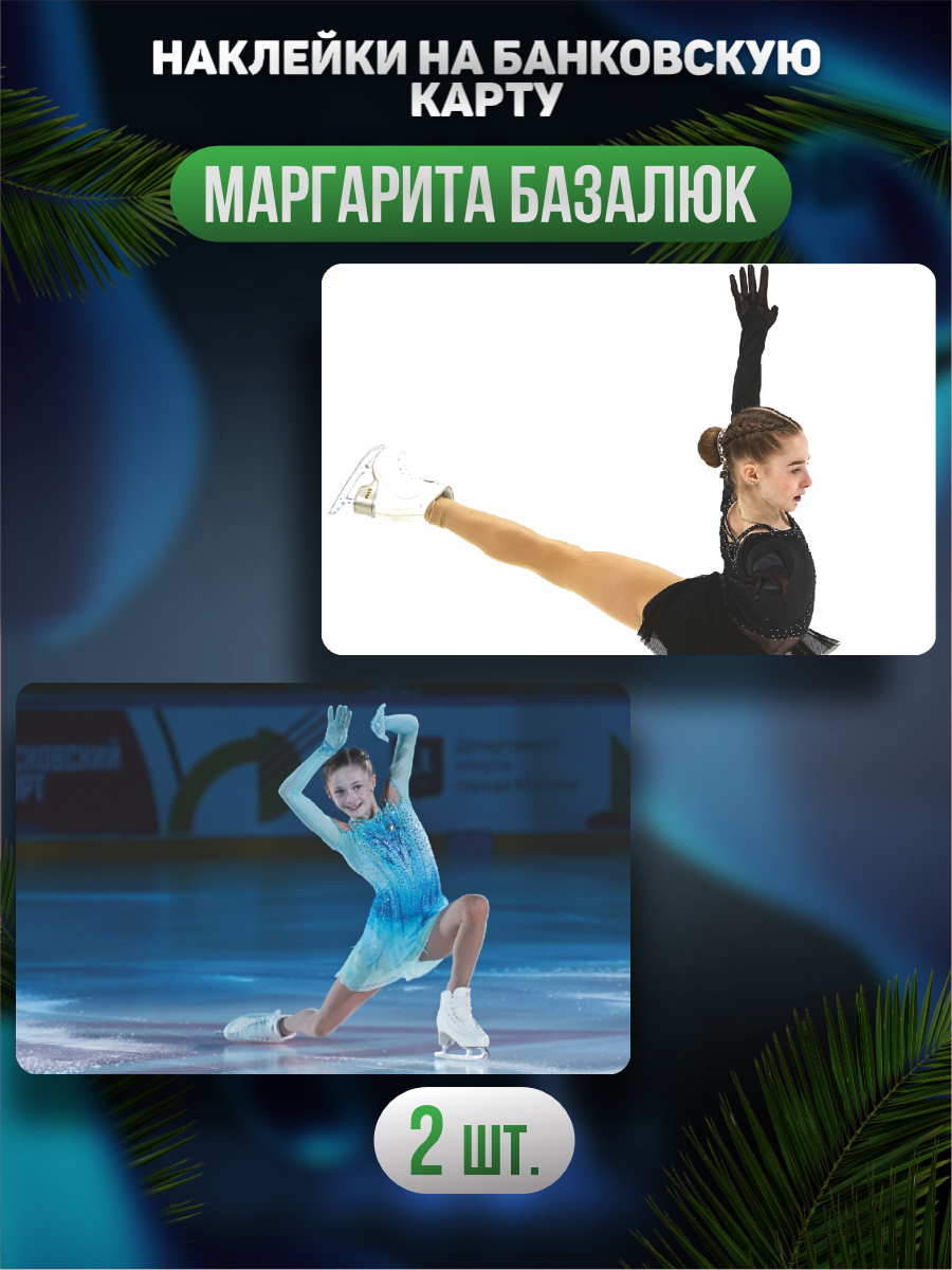 Наклейка на карту банковскую Маргарита Базалюк фигуристка