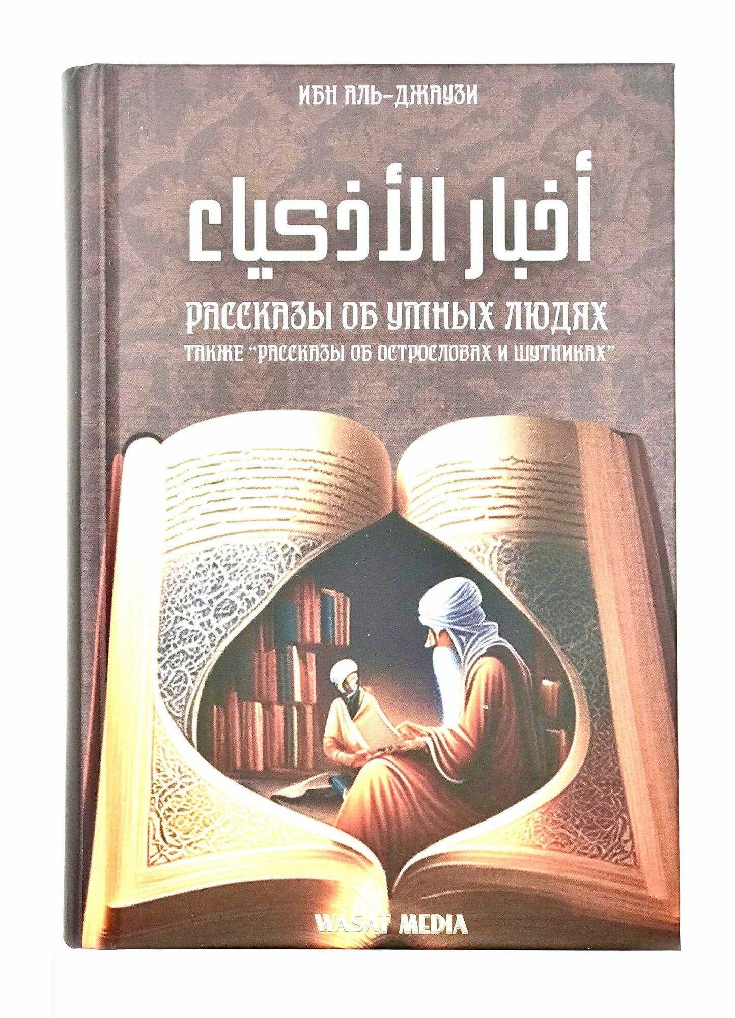 Книга "Рассказы об умных людях" также "Рассказы об острословах и шутниках", Ибн аль-Джаузи