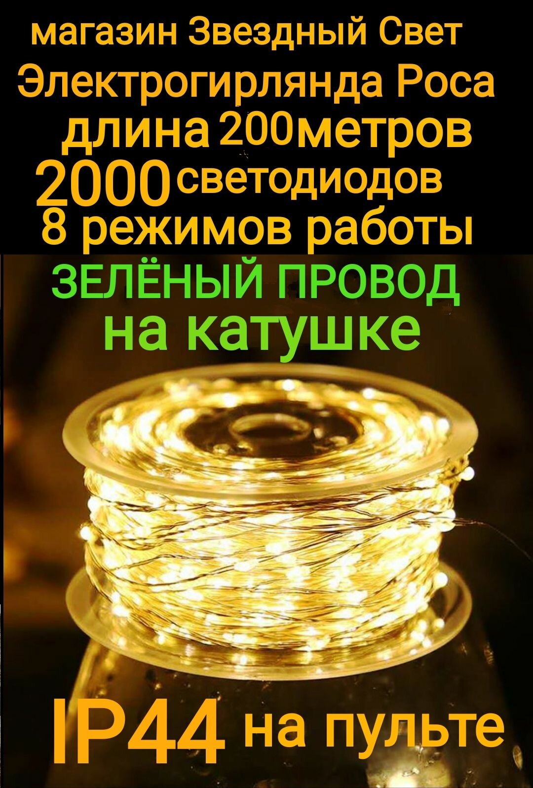 Электрогирлянда уличная Роса Светодиодная 2000 ламп, 200м теплый