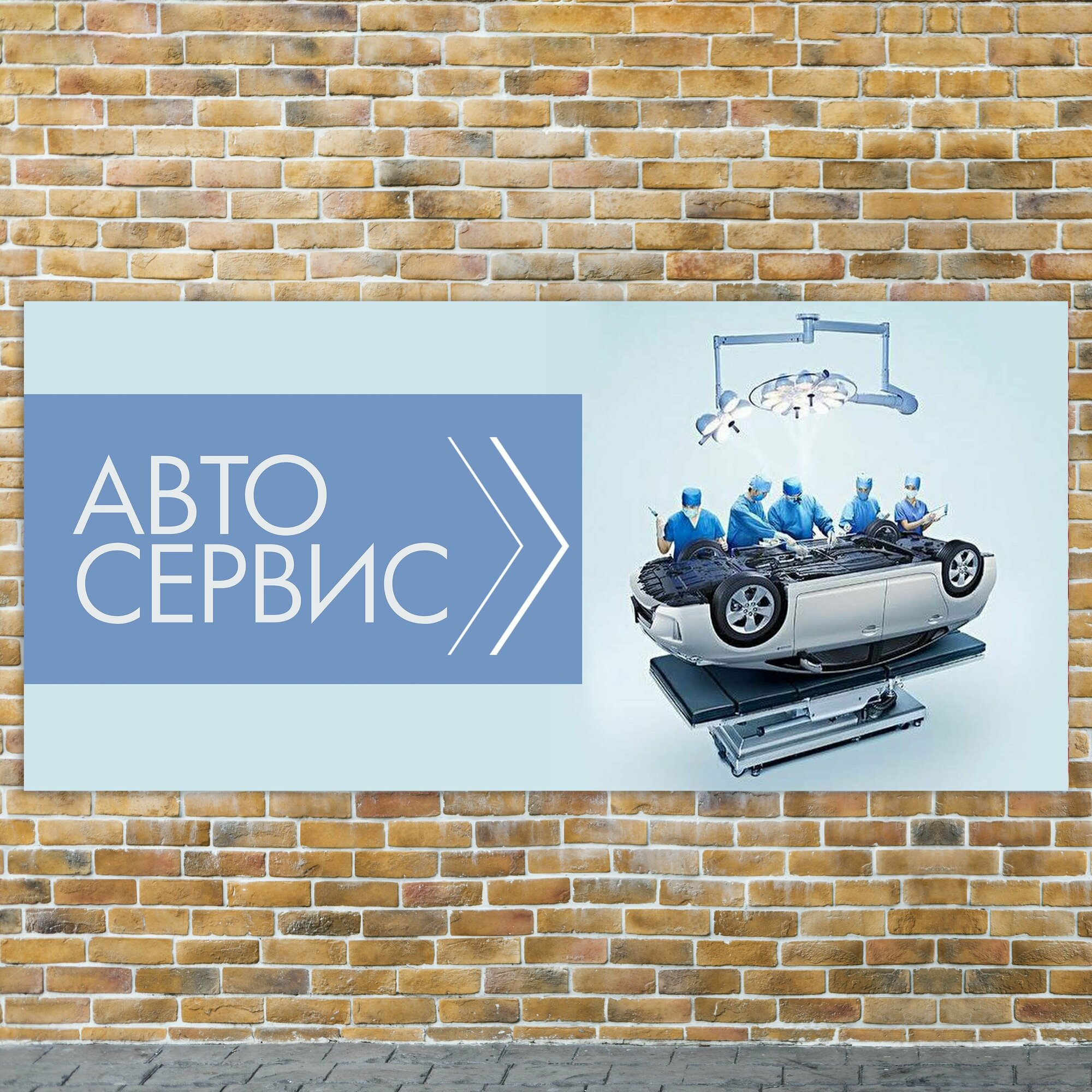 Баннер 1,5х0,7м "Автосервис" с подгибами и люверсами для оформления мест продаж, вывеска на магазин, рекламный плакат