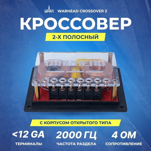 Кроссовер URAL WARHEAD CROSSOVER 2 (2-Х компонентный) (2шт.) — купить в ...