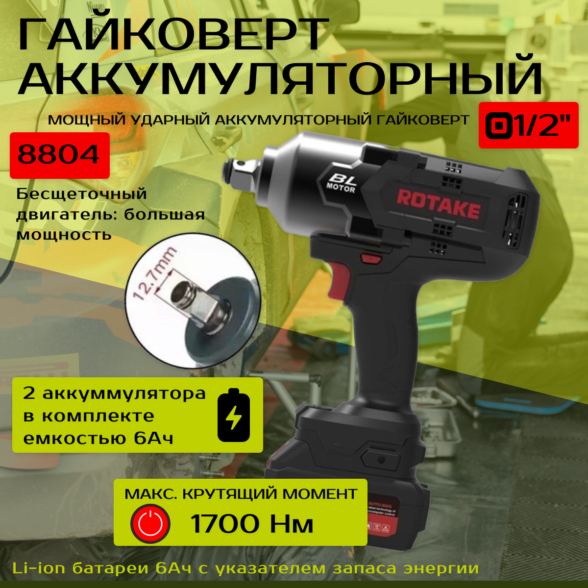 Гайковерт аккумуляторный RC-8804 ROTAKE