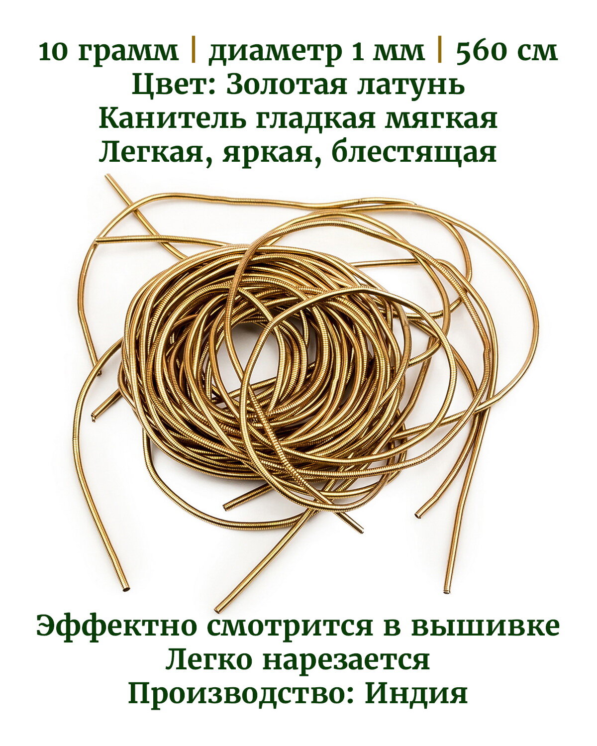 Канитель гладкая мягкая, цвет: золотая латунь, диаметр 1 мм, 10 грамм (примерно 560 см)