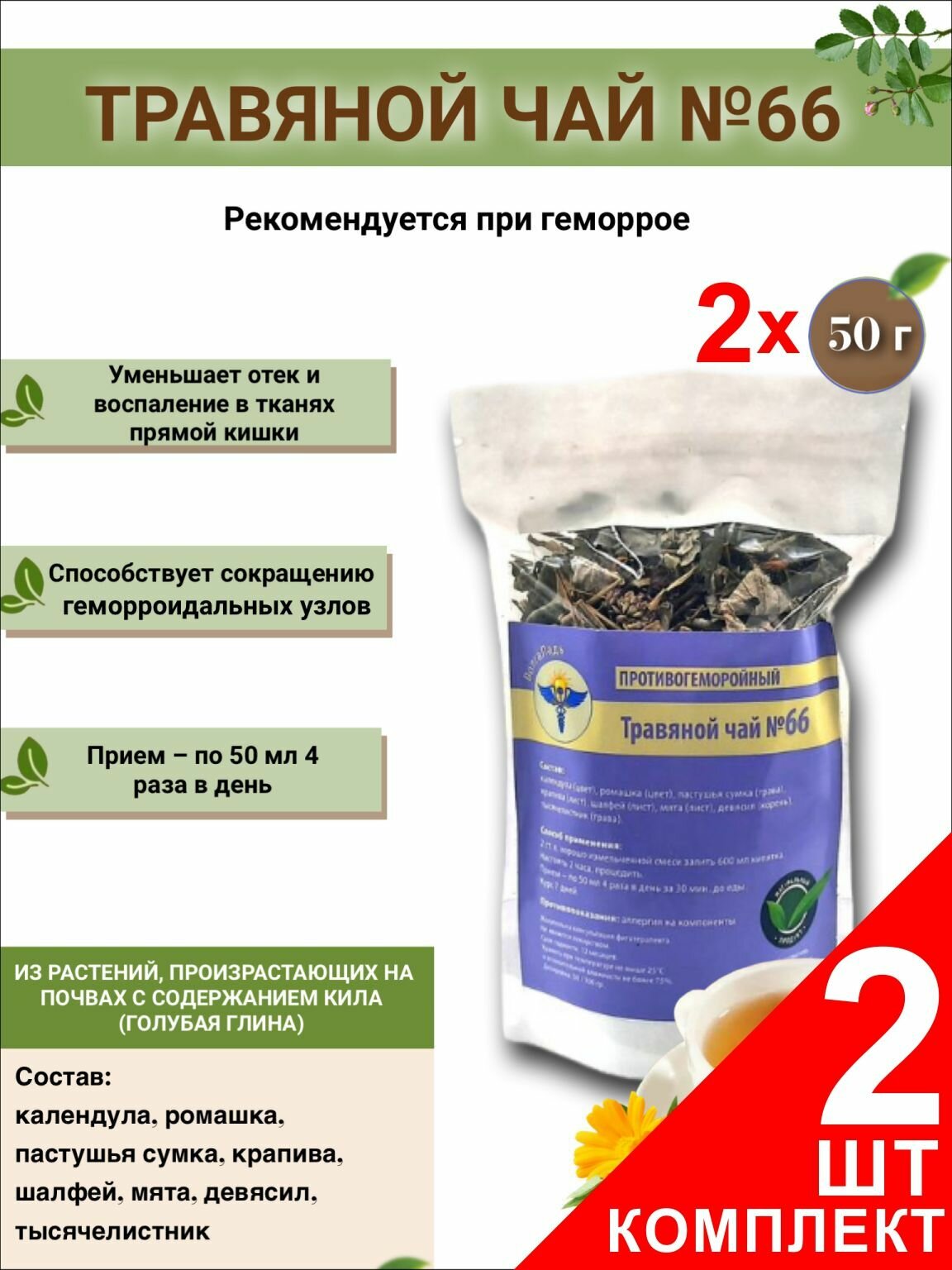 Травяной чай ВолгаЛадь-66 Противогеморройный сбор 2 уп по 50г