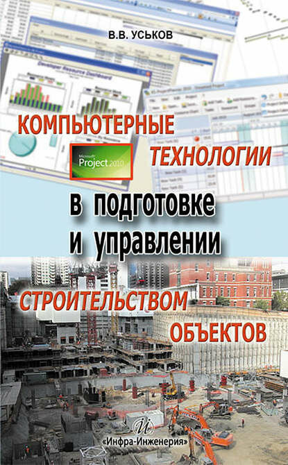 Компьютерные технологии в подготовке и управлении строительством объектов [Цифровая книга]