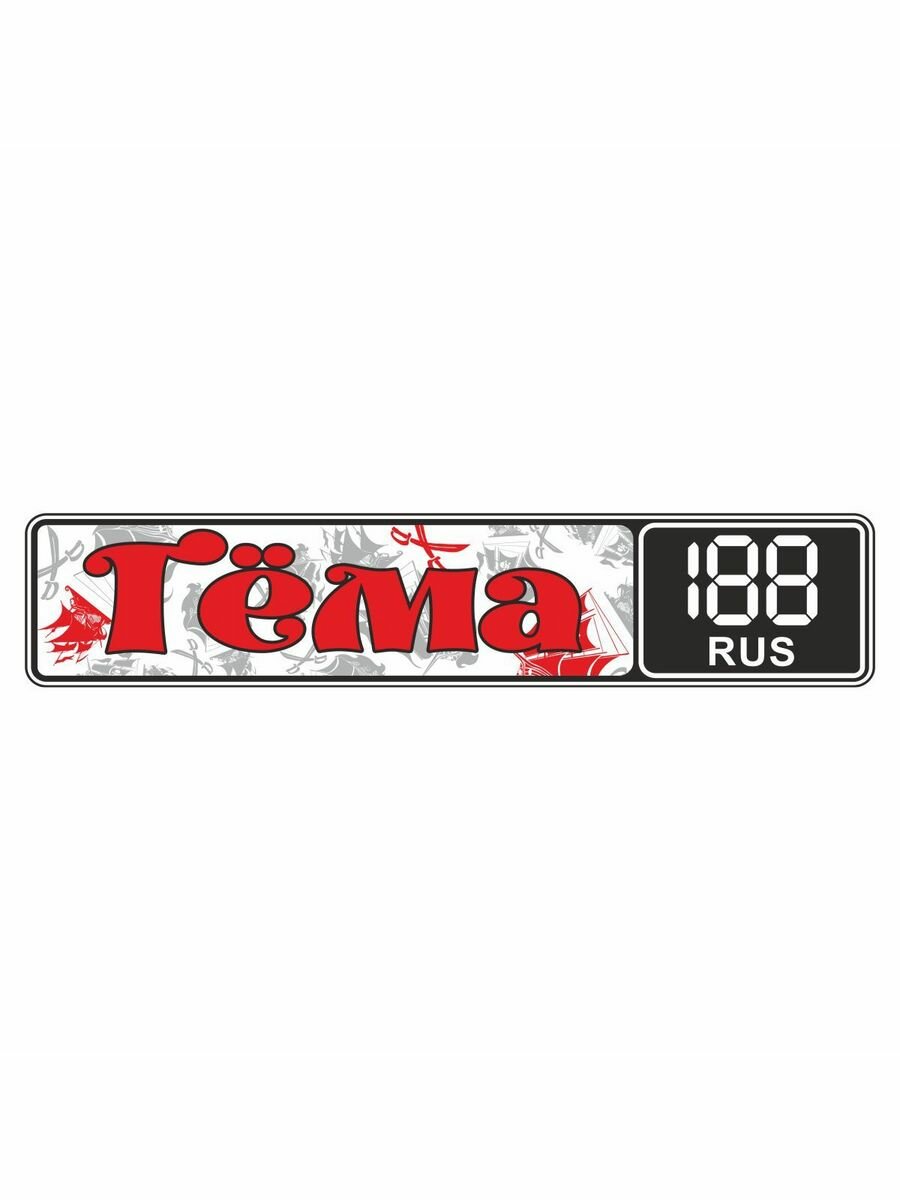 Госномер именной "Тема", красный,340х75мм, Арт рэйсинг