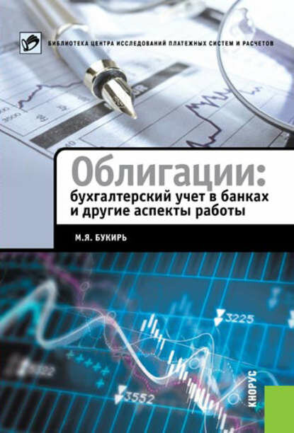 Облигации: бухгалтерский учет в банках и другие аспекты работы [Цифровая книга]