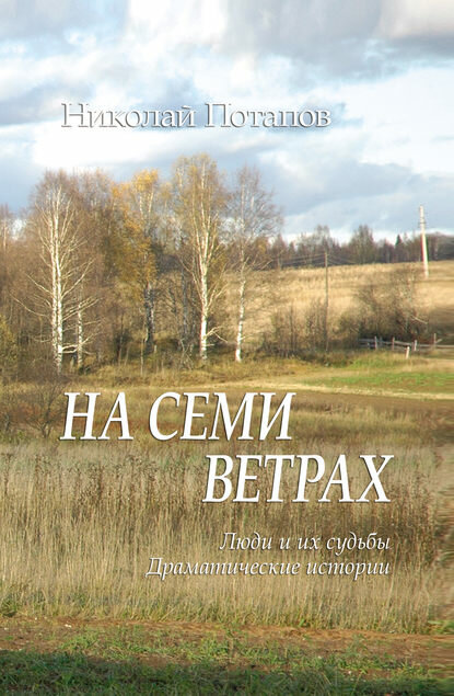 На семи ветрах (сборник) [Цифровая книга]