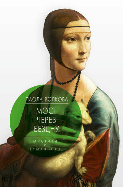 Мост через бездну. Мистики и гуманисты [Цифровая книга]