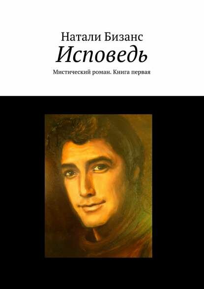 Исповедь. Мистический роман. Книга первая [Цифровая книга]
