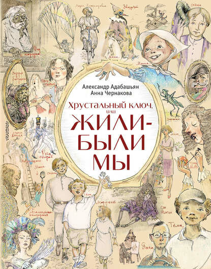 Хрустальный ключ, или Жили-были мы [Цифровая книга]