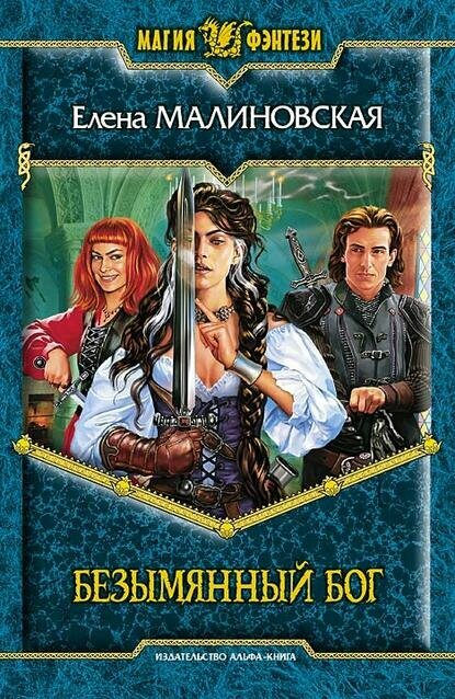 Безымянный Бог [Цифровая книга]