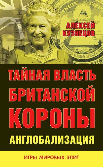 Тайная власть Британской короны. Англобализация [Цифровая книга]