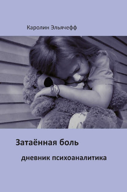 Затаенная боль. Дневник психоаналитика [Цифровая книга]