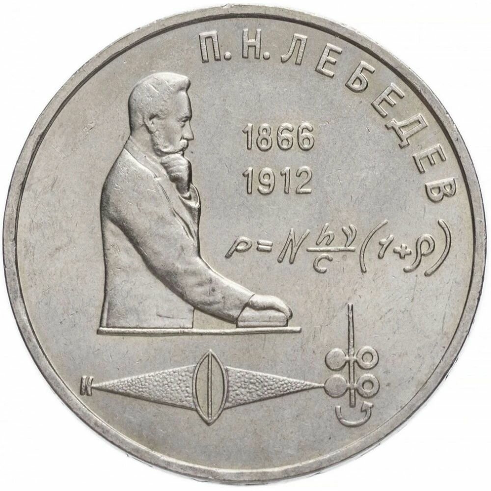 Монета 1 рубль 1991 года - Лебедев (125 Лет Со Дня Рождения), СССР