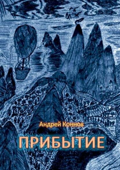 Прибытие [Цифровая книга]