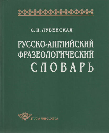 Русско-английский фразеологический словарь [Цифровая книга]