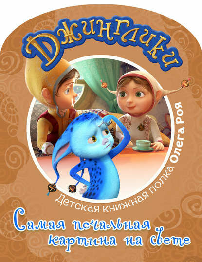 Самая печальная картина на свете (с черно-белыми иллюстрациями) [Цифровая книга]