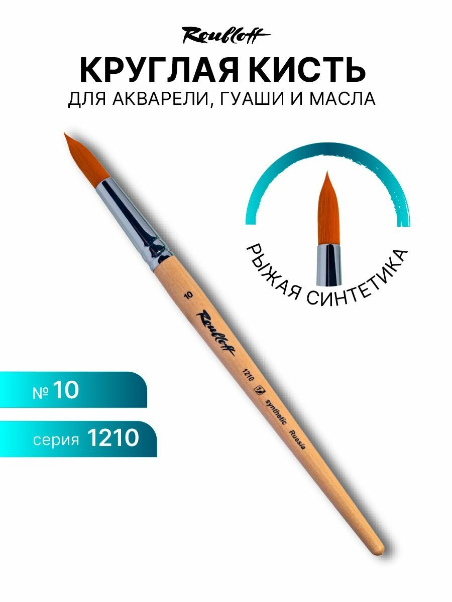 Кисть художественная для рисования Roubloff 1210 синтетика круглая № 10 короткая ручка