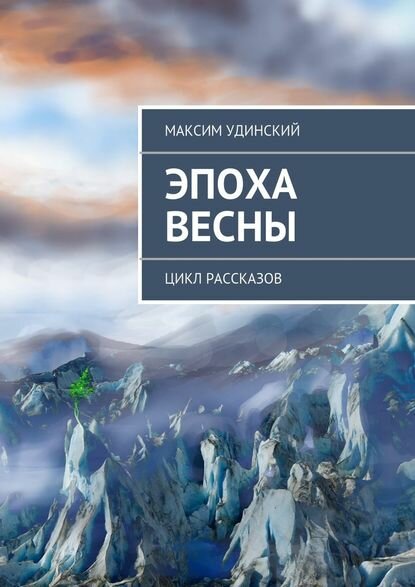 Эпоха весны. Цикл рассказов [Цифровая книга]