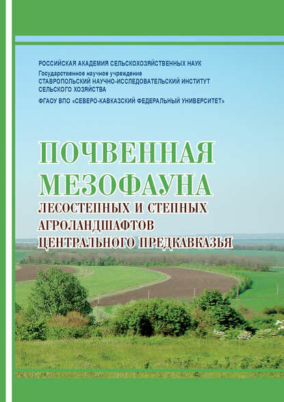 Почвенная мезофауна степных и лесостепных агроландшафтов Центрального Предкавказья [Цифровая книга]
