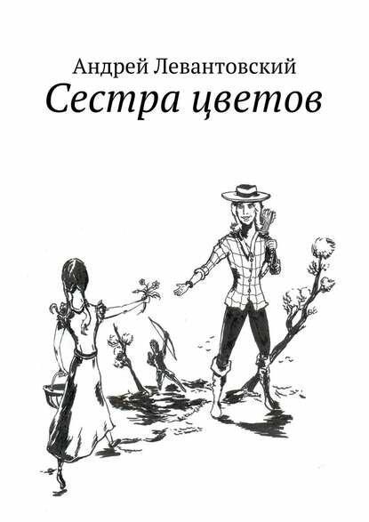 Сестра цветов [Цифровая книга]