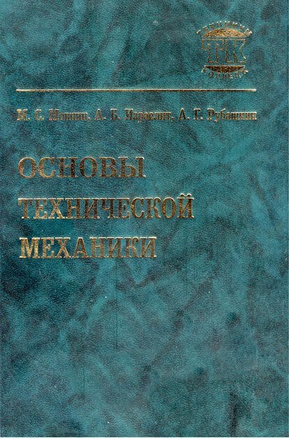 Основы технической механики [Цифровая книга]