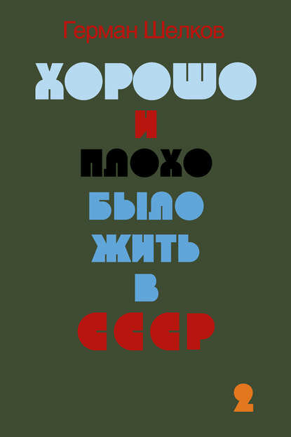 Хорошо и плохо было жить в СССР. Книга вторая [Цифровая книга]