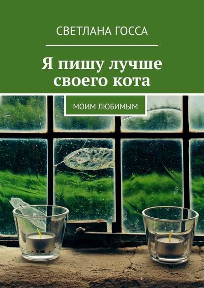 Я пишу лучше своего кота. Моим любимым [Цифровая книга]