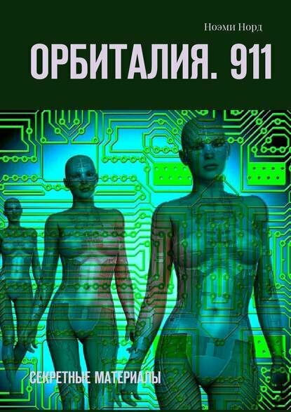 Орбиталия. 911. Секретные материалы [Цифровая книга]