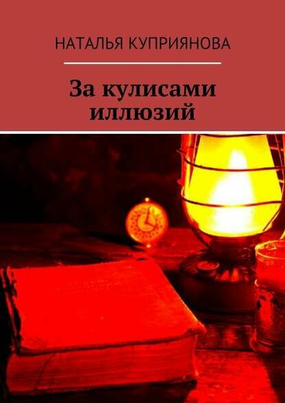 За кулисами иллюзий [Цифровая книга]