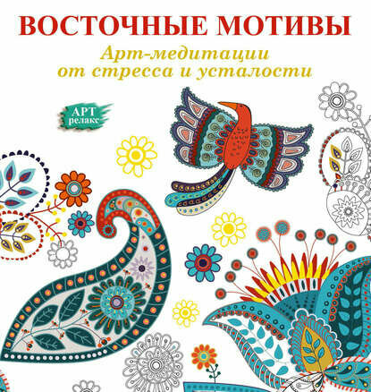 Арт-медитации от усталости и стресса. Восточные мотивы [Цифровая книга]