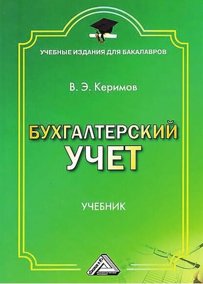 Бухгалтерский учет [Цифровая книга]