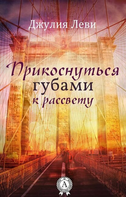 Прикоснуться губами к рассвету [Цифровая книга]