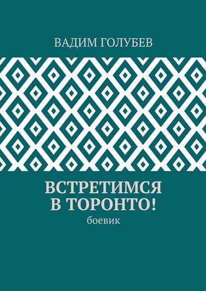 Встретимся в Торонто! Боевик [Цифровая книга]