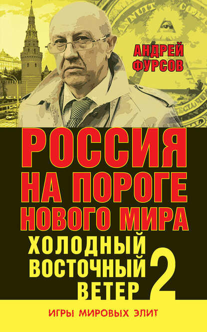 Россия на пороге нового мира. Холодный восточный ветер – 2 [Цифровая книга]