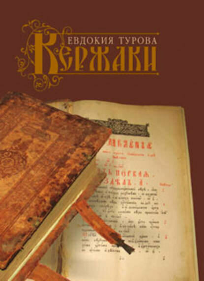 Кержаки (сборник) [Цифровая книга]
